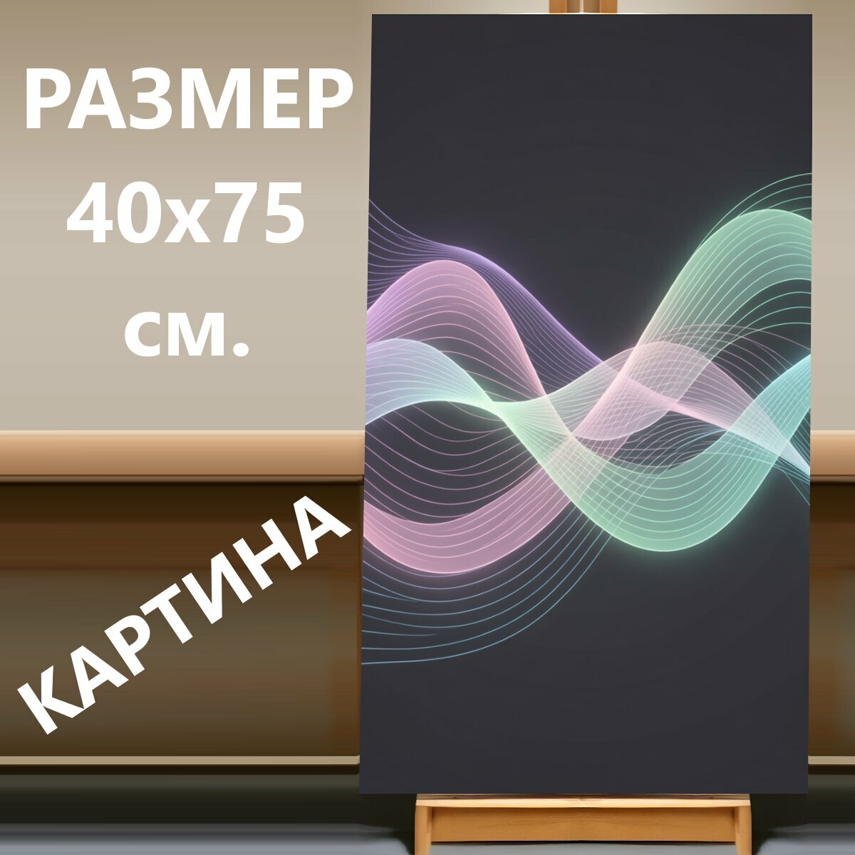 Картина на холсте "Абстрактные световые волны. Плавные неоновые линии и переливы в пастельных тонах на тёмном фоне, современная минималистичная." на подрамнике 75х40 см. для интерьера