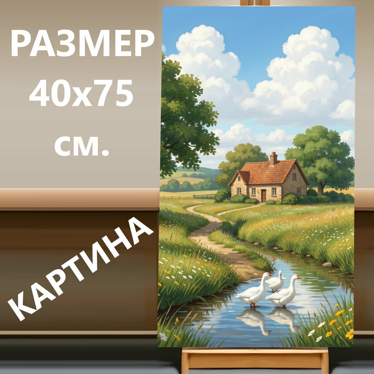 Картина на холсте "Деревенский пейзаж с лугом и гусями. Уютная сельская сцена в живописной иллюстрации: домик среди деревьев, извилистый ручей." на подрамнике 75х40 см. для интерьера