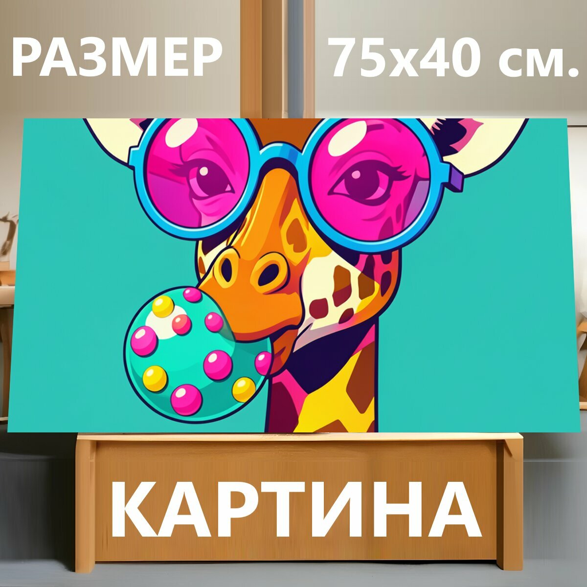 Картина на холсте "Жираф в больших розовых очках. Яркий мультяшный жираф с неоновыми круглыми линзами и жвачкой, фиолетово-розовые акценты." на подрамнике 75х40 см. для интерьера