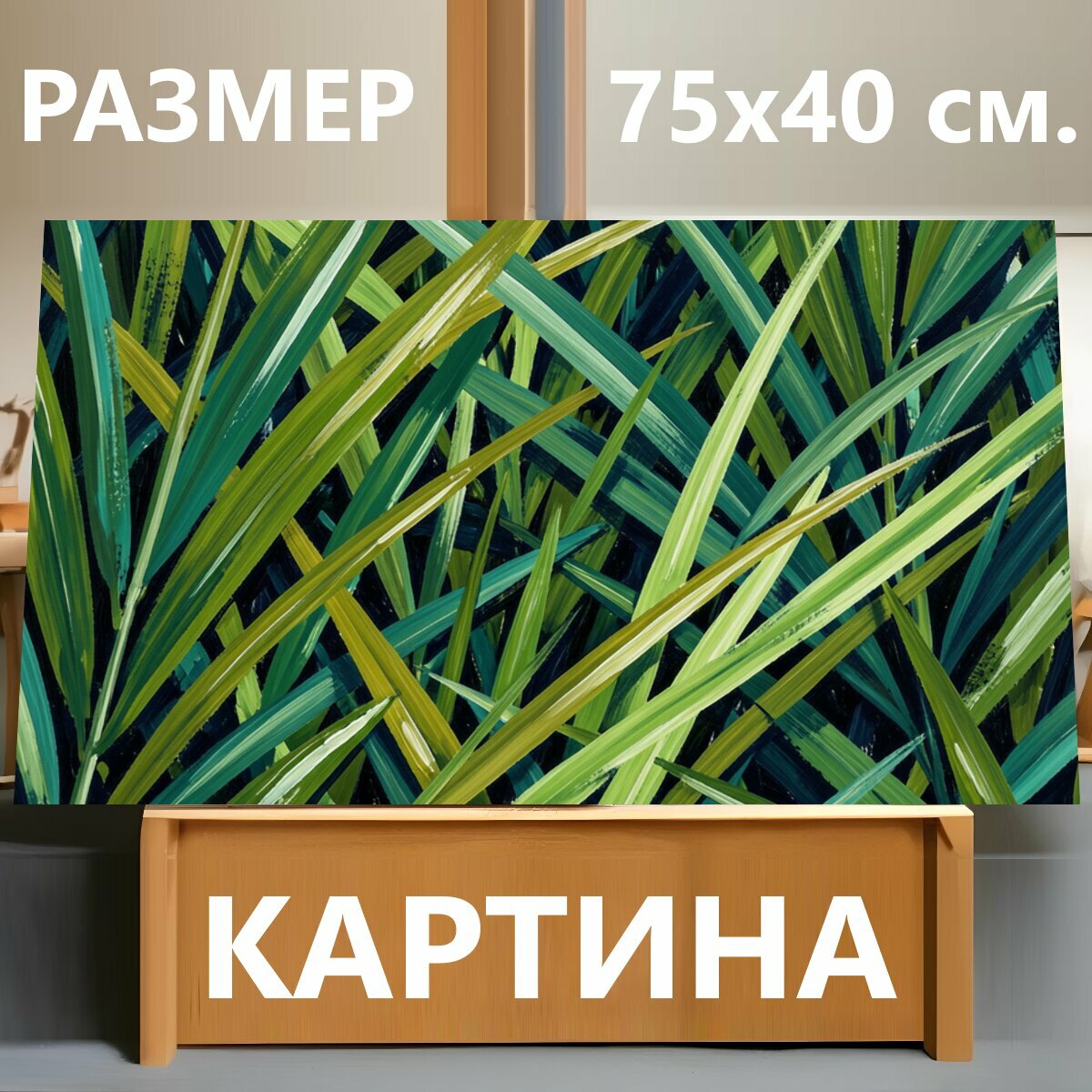 Картина на холсте "Тропические листья в абстракции. Плотное переплетение длинных зеленых и бирюзовых листьев с желто-оливковыми акцентами." на подрамнике 75х40 см. для интерьера