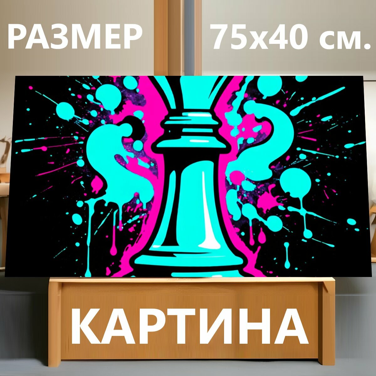 Картина на холсте "Королевская шахматная фигура в стиле граффити" на подрамнике 75х40 см. для интерьера