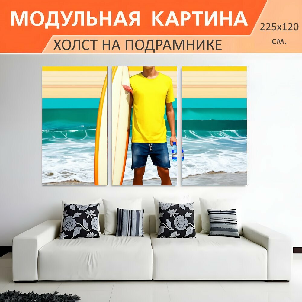 Модульная картина на холсте "Молодой человек в желтой футболке и солнцезащитных очках стоит на пляже, держа в руке доску для серфинга." триптих на подрамнике 225х120 см. для интерьера