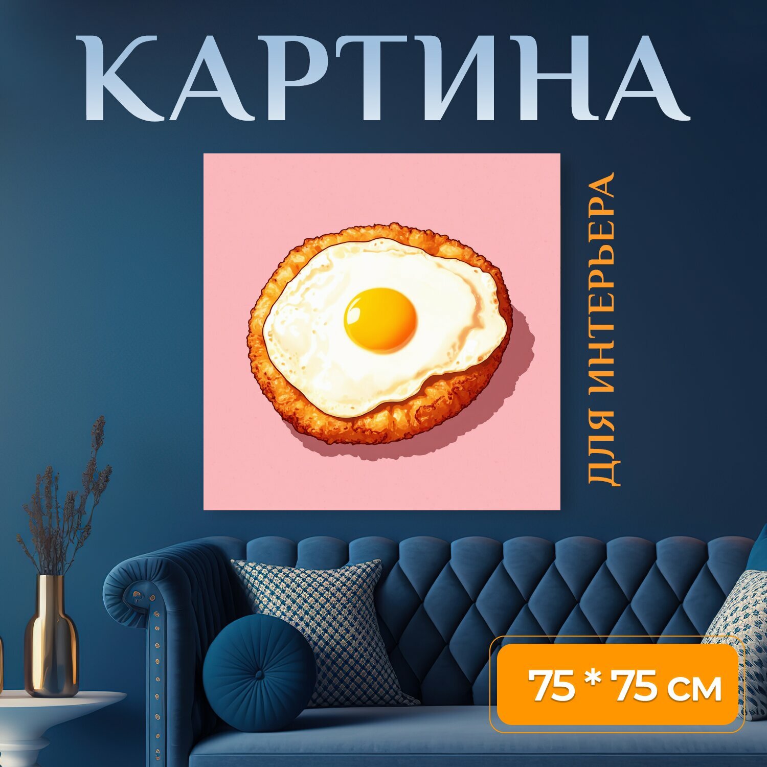 Картина на холсте "Яркие иллюстративные изображения жареных яиц с золотисто-желтыми желтками и белыми белками, равномерно распределенные по." на подрамнике 75х75 см. для интерьера