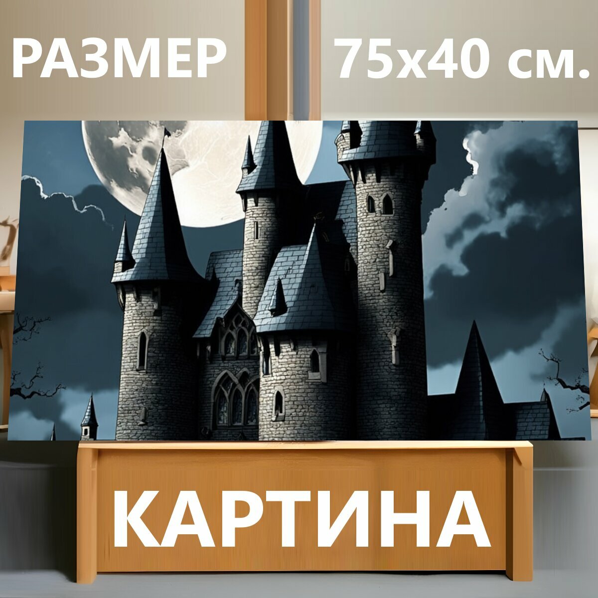 Картина на холсте "Темный средневековый замок с остроконечными башнями и стрельчатыми окнами на фоне грозового неба с полной луной." на подрамнике 75х40 см. для интерьера