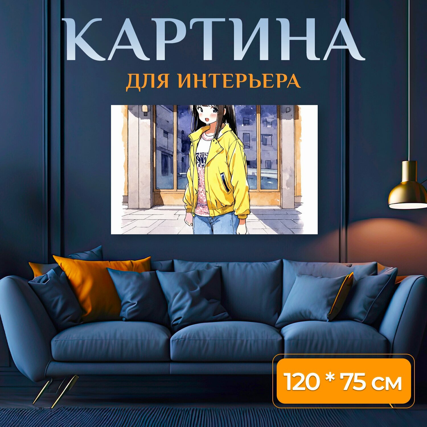 Картина на холсте "Аниме стиль, акварель, симпатичная девушка в желтом пиджаке и синих джинсах с клешами стоит перед зданием с большими." на подрамнике 120х75 см. для интерьера