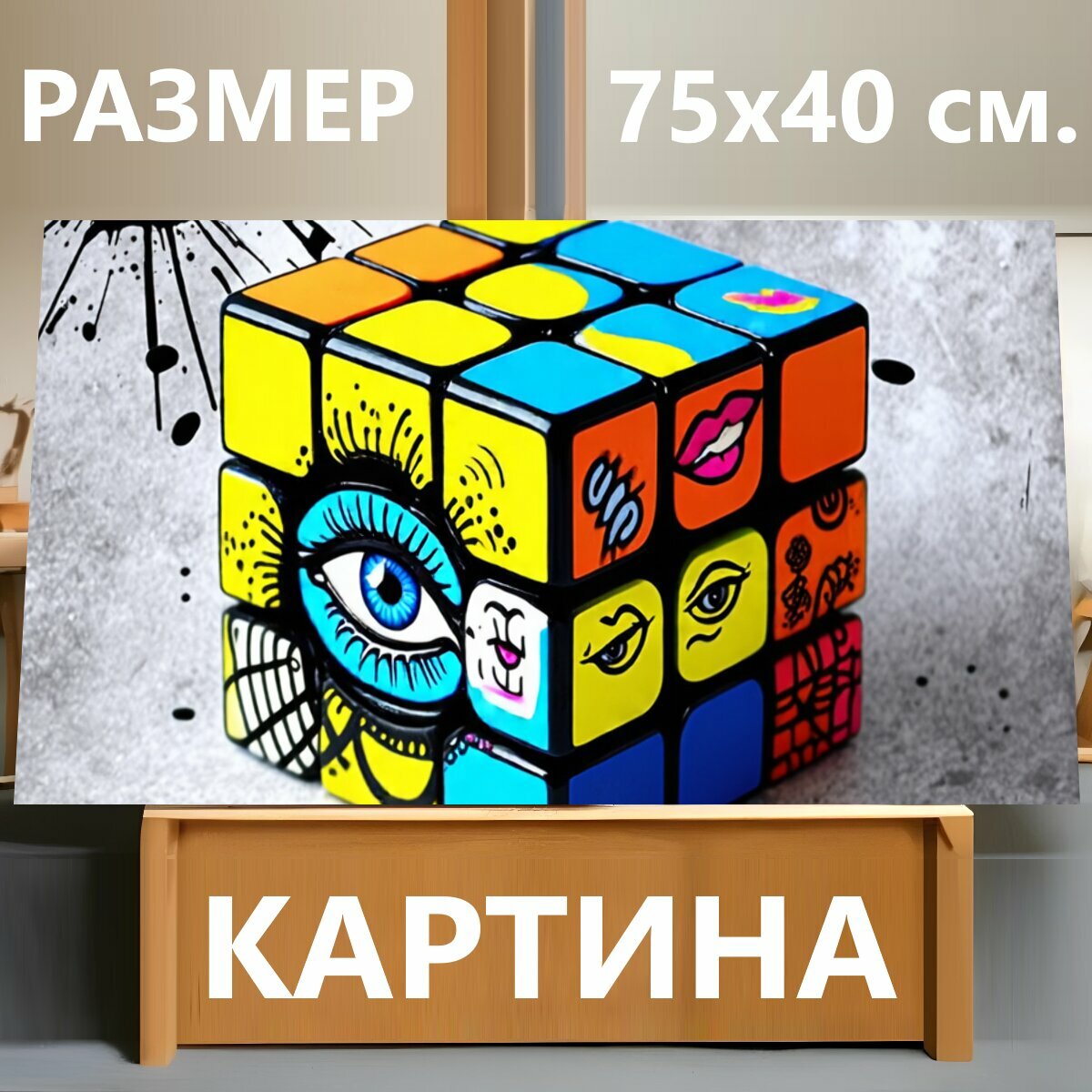 Картина на холсте "Сломанный кубик Рубика с элементами яркого граффити, содержащий рисунки, такие как глаз, губы, лицо животного и абстрактные." на подрамнике 75х40 см. для интерьера