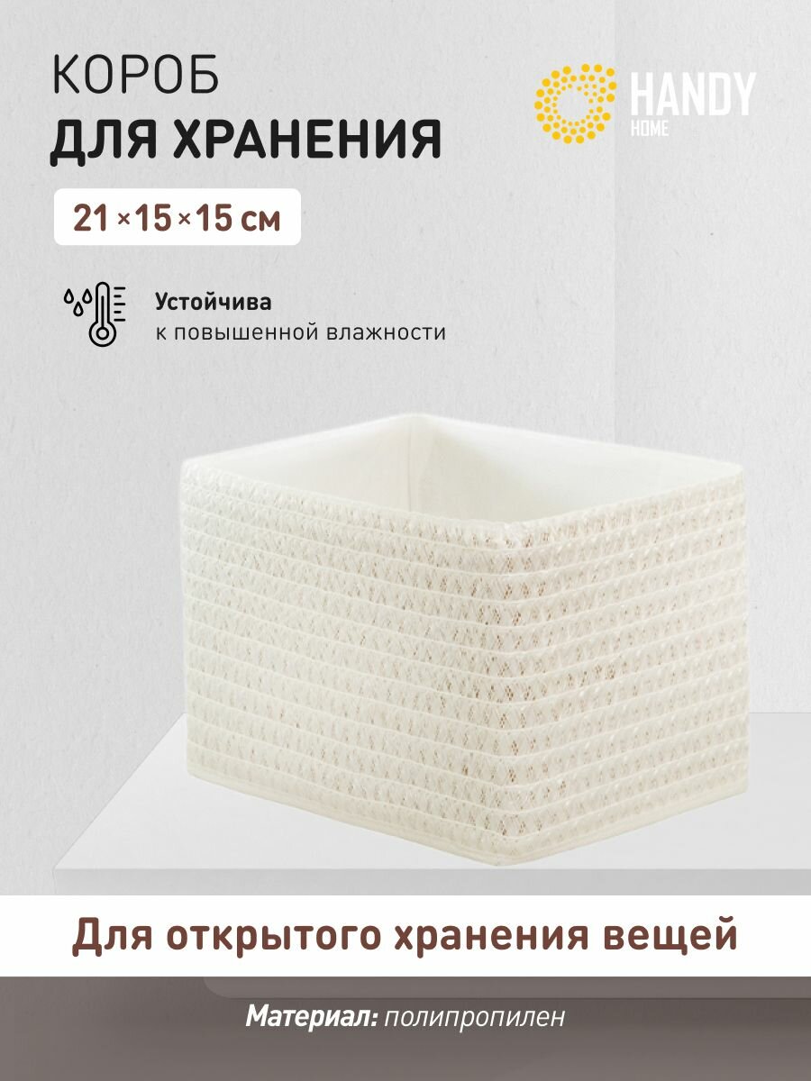 Короб для хранения Handy Home, складной, без крышки, белый, 21х15х15 см