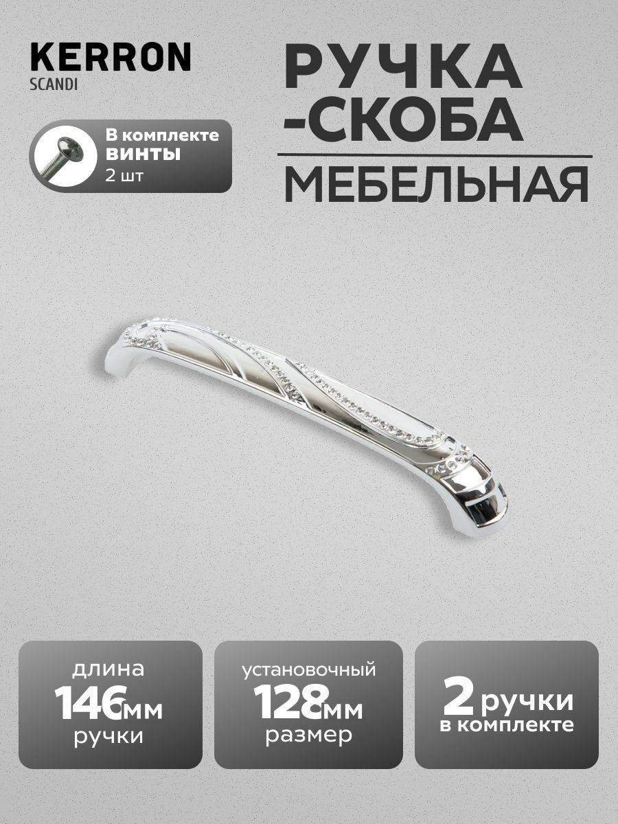 Комплект из 2 шт. ручка-скоба с кристаллами, 128 мм, хром, CRL19-128