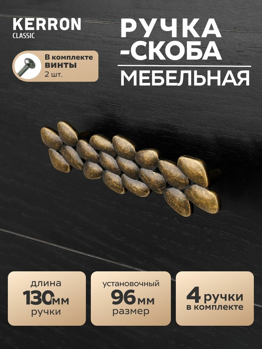 Комплект из 4 шт. ручка-скоба 96 мм RS-076-96 OAB, оксидированная бронза