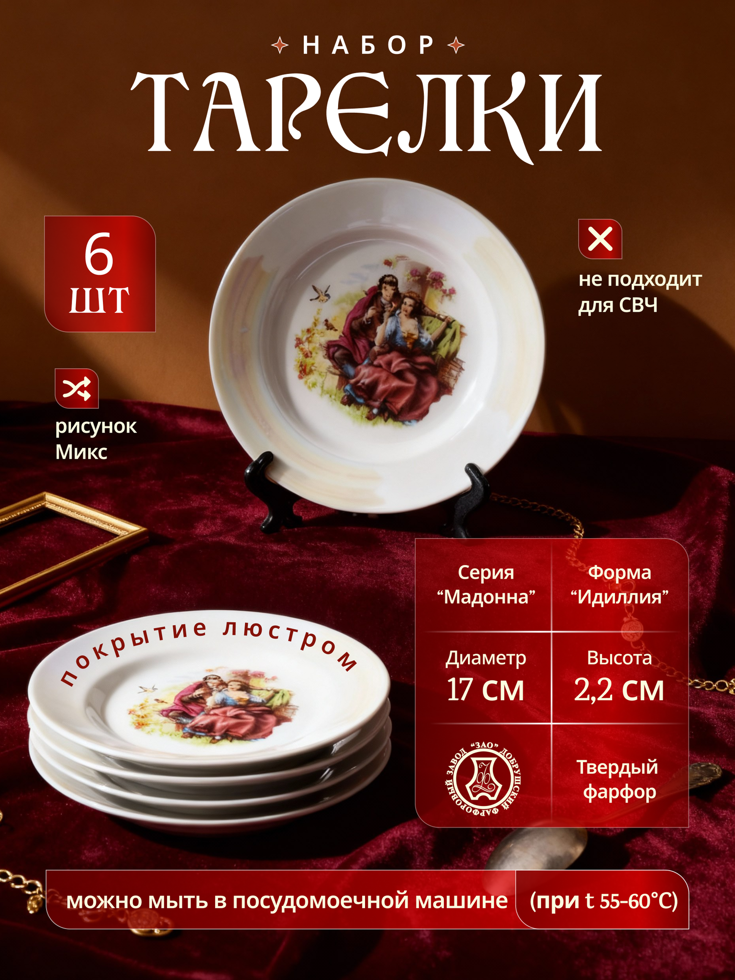 Набор из шести фарфоровых тарелок мелких Добруш ф. Идиллия "Мадонна" 170 мм.