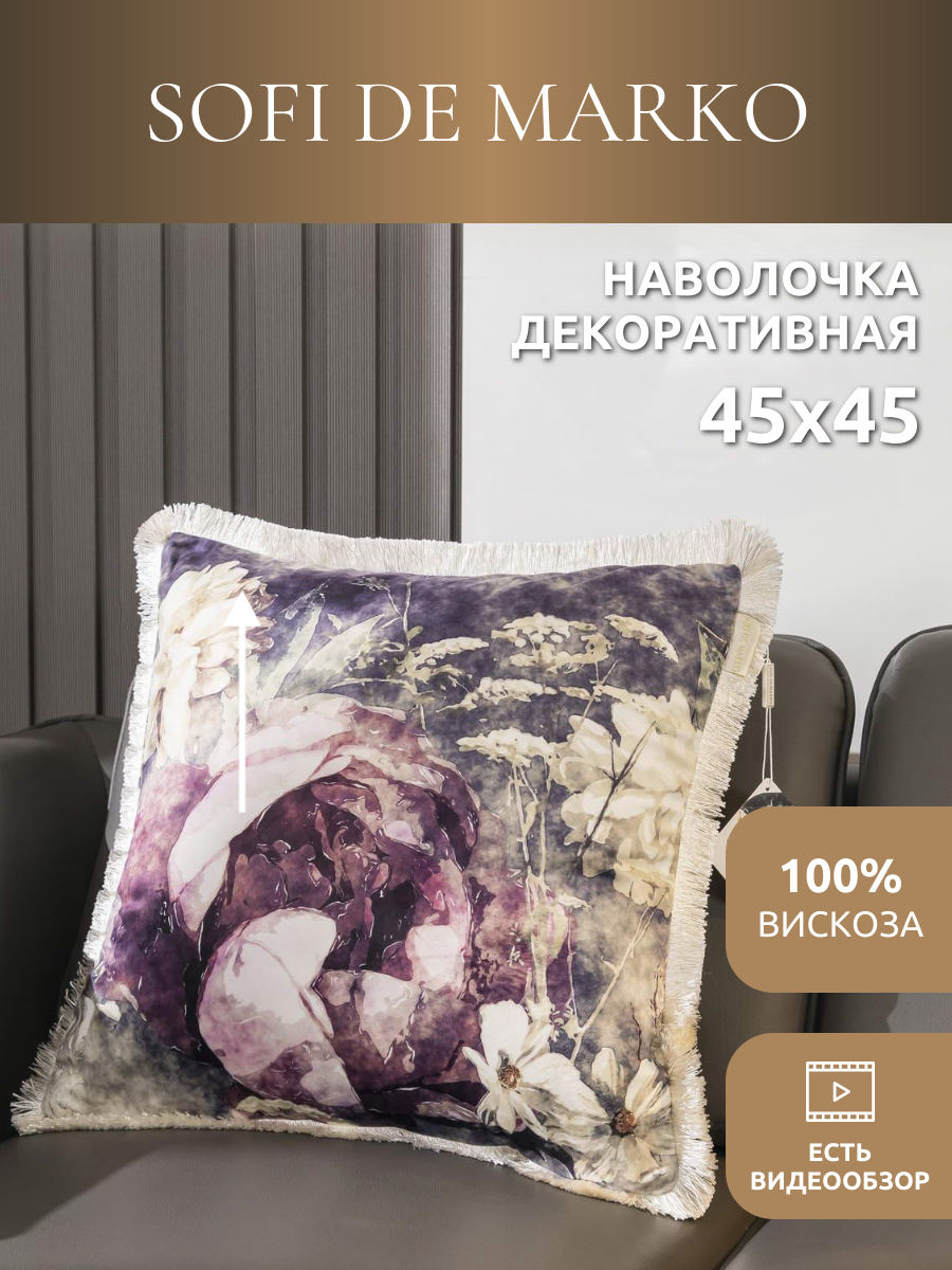 Подушка декоративная Sofi dе Marko "Касандра №13", 45х45 см, цвет бежевый