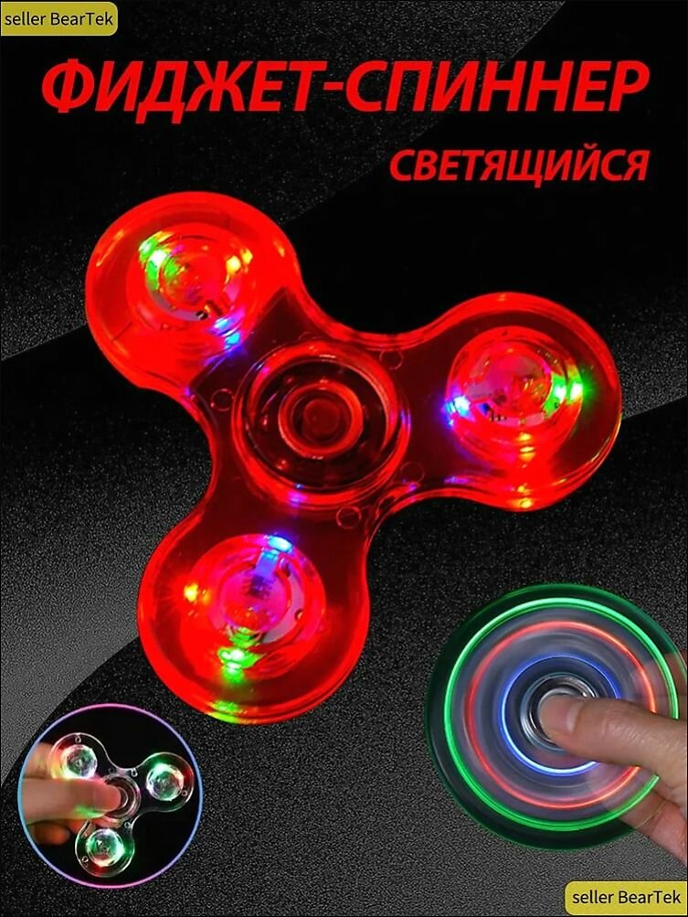 Светящийся фиджет-спиннер