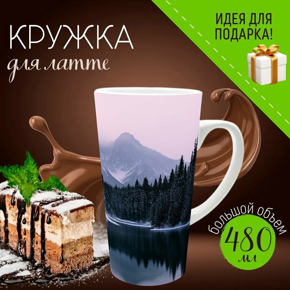 Кружка латте керамическая большая для чая и кофе с прикольным принтом "Заснеженные горы, окутанные туманом, густой хвойный лес на склоне горы, спокойное озеро с темной водой" 500 мл.