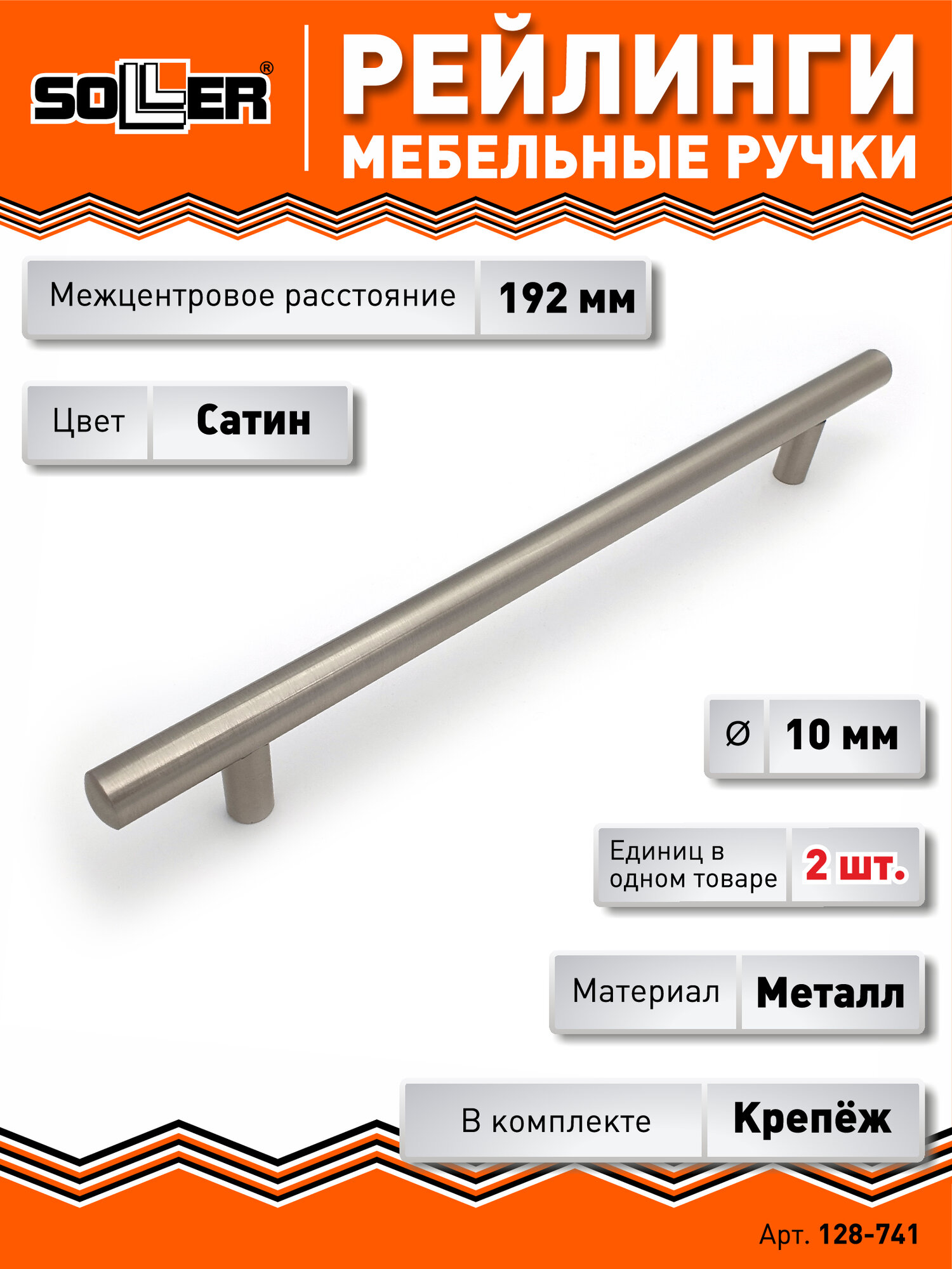 Ручки для мебели Рейлинг SOLLER 8926-192 сатин d-10 мм (2шт)