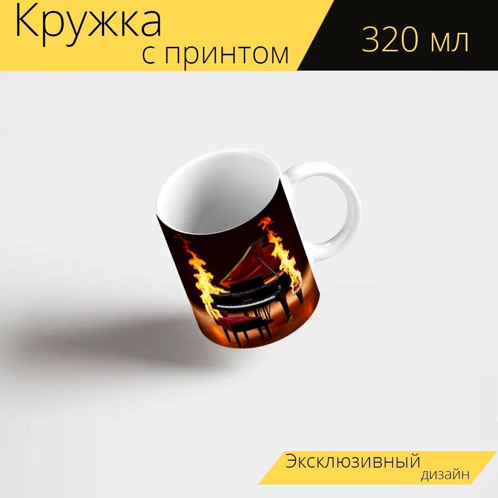Кружка с рисунком, принтом "Черный рояль, окруженный ярким огнем, с открытой крышкой. Пламя поднимается вокруг инструмента, создавая атмосферу драматичности и интенсивности." 320 мл.