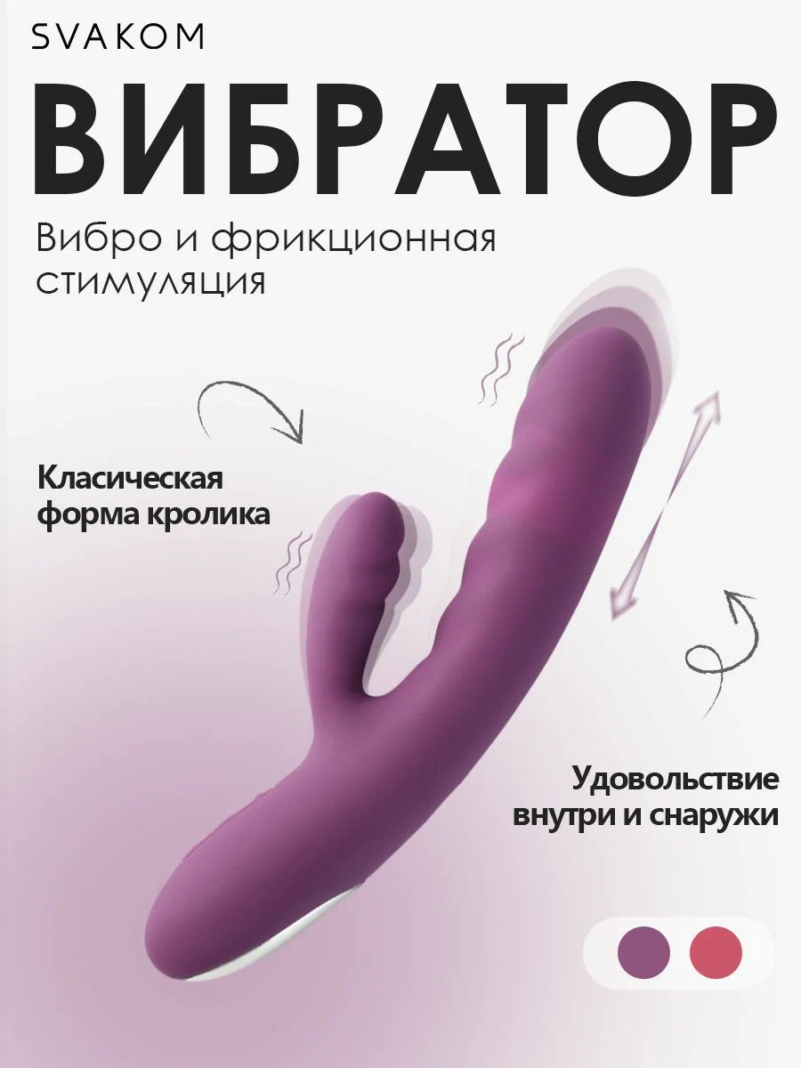 Вибратор кролик женский Svakom Avery с двойной стимуляцией, 5 режимов