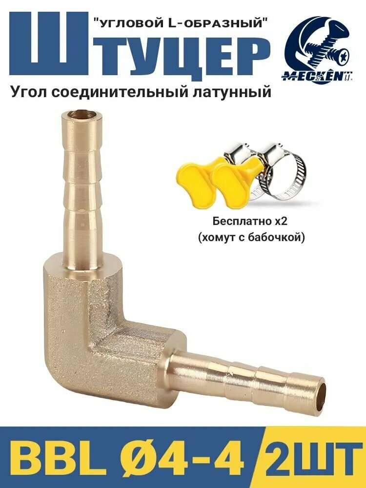 Соединитель шланга Г-образ 4мм-4мм под хомуты/2шт