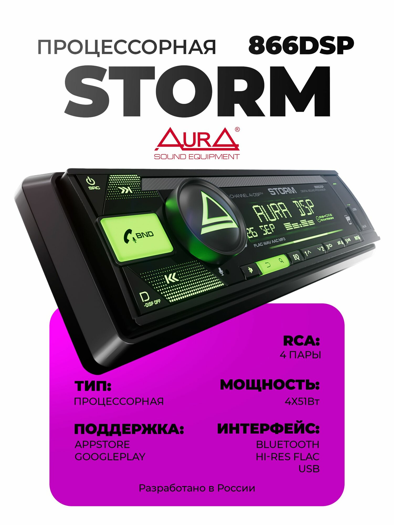 Магнитола для автомобиля AURA STORM-866DSP процессорная 8 каналов с BT/AUX/USB