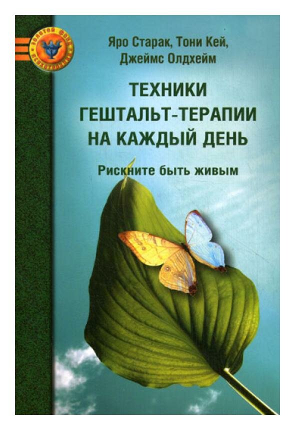 Техники гештальт-терапии на каждый день: рискните быть живым. 2-е изд. Старак Я, Олдхейм Дж, Кей Т. Психотерапия