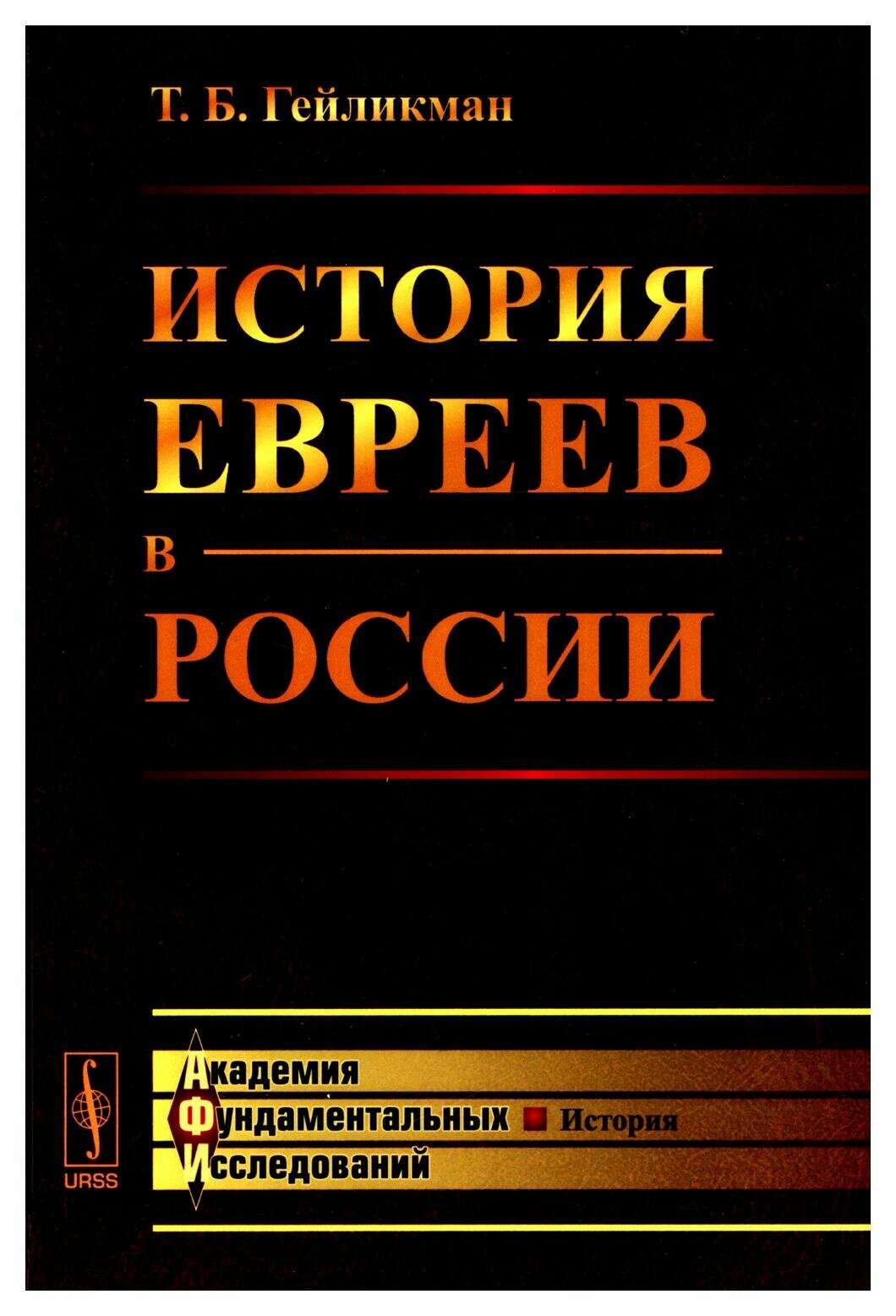 История евреев в России. Изд. стер. Гейликман Т. Б. Ленанд