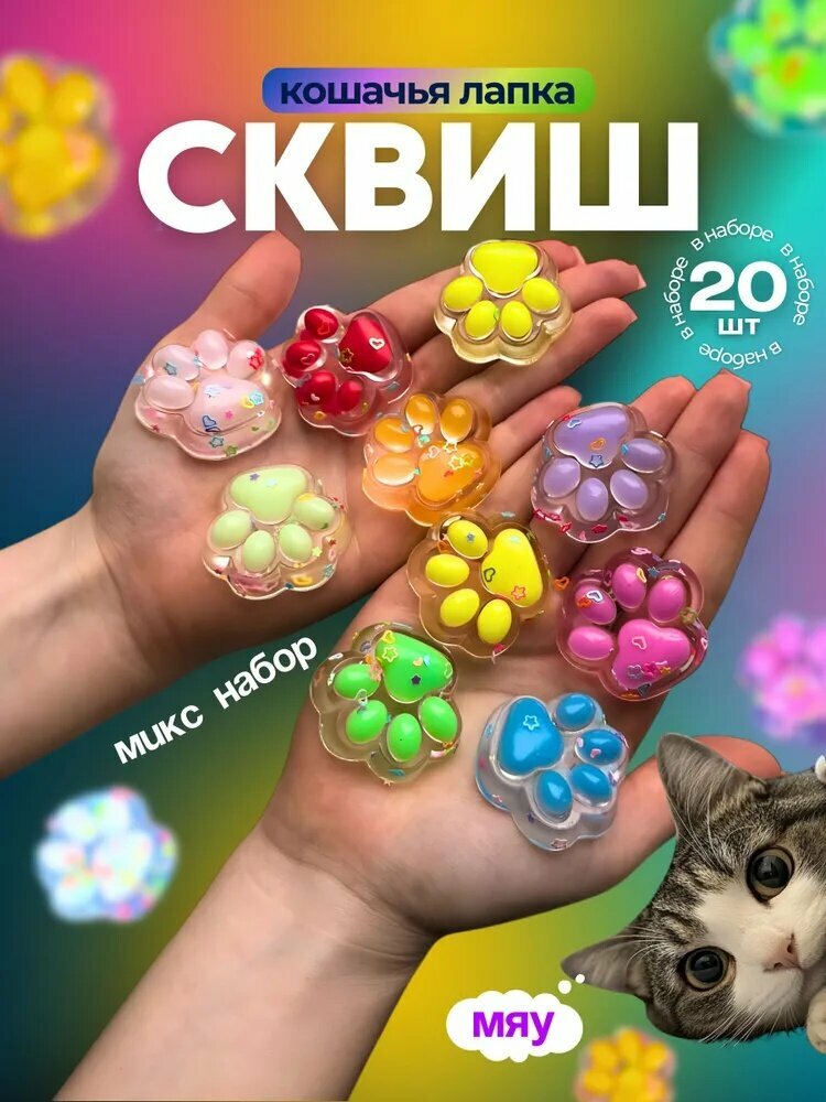 Сквиш лапка / таба лапка / Кошачья лапа антистресс