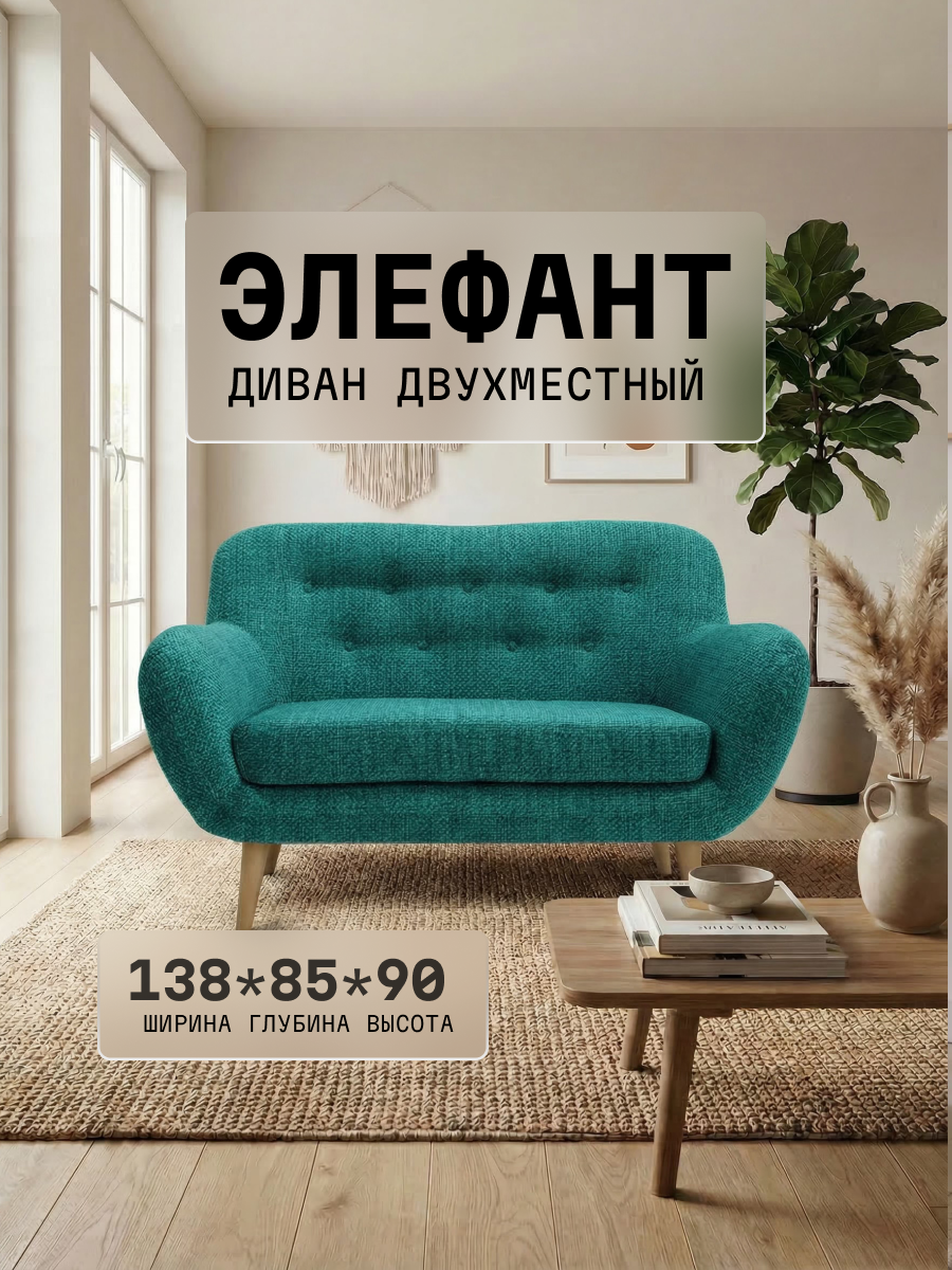 Диван нераскладной кушетка Элефант Азур дрим прямой на ножках 2-х местный 138*85*90 см, рогожка