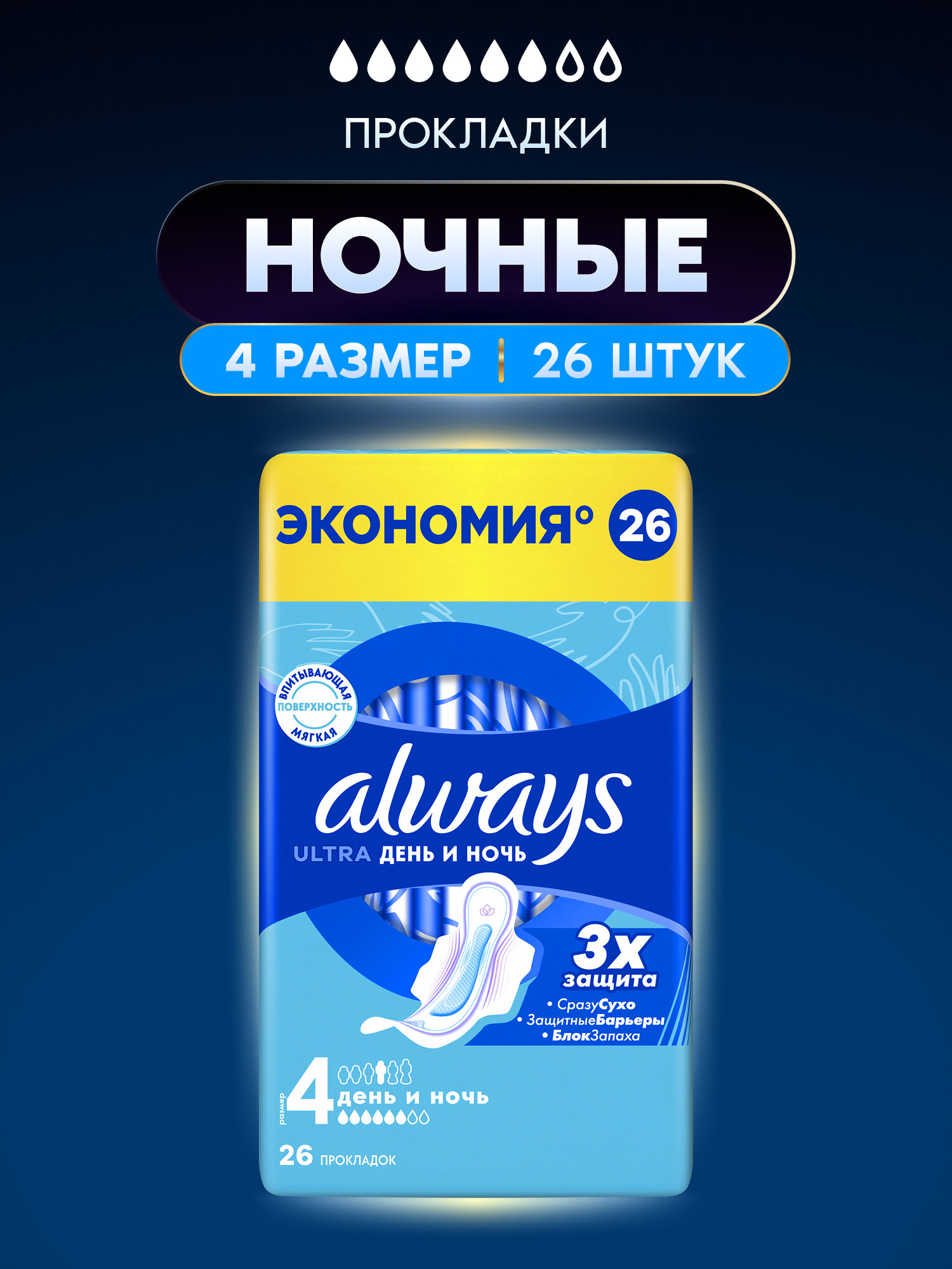 Прокладки женские Always Ultra День и Ночь, 4 размер, 26 шт.