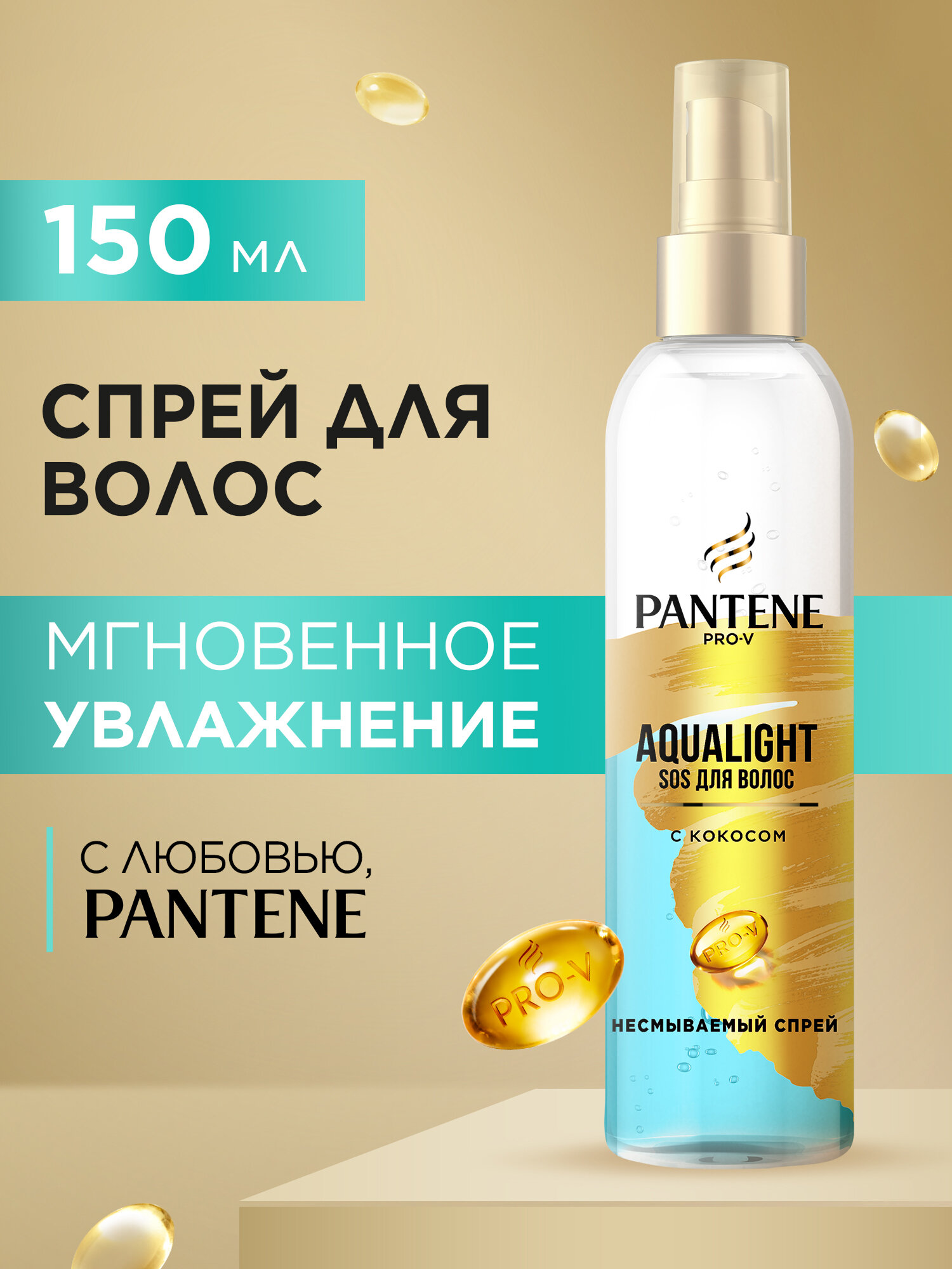 PANTENE Pro-V Спрей для волос женский Aqua Light увлажняющий для сухих волос с кокосом 150мл,