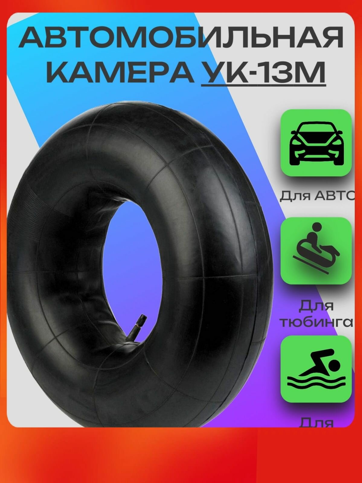 Камера автомобильная УК-13М / камера для тюбинга R13