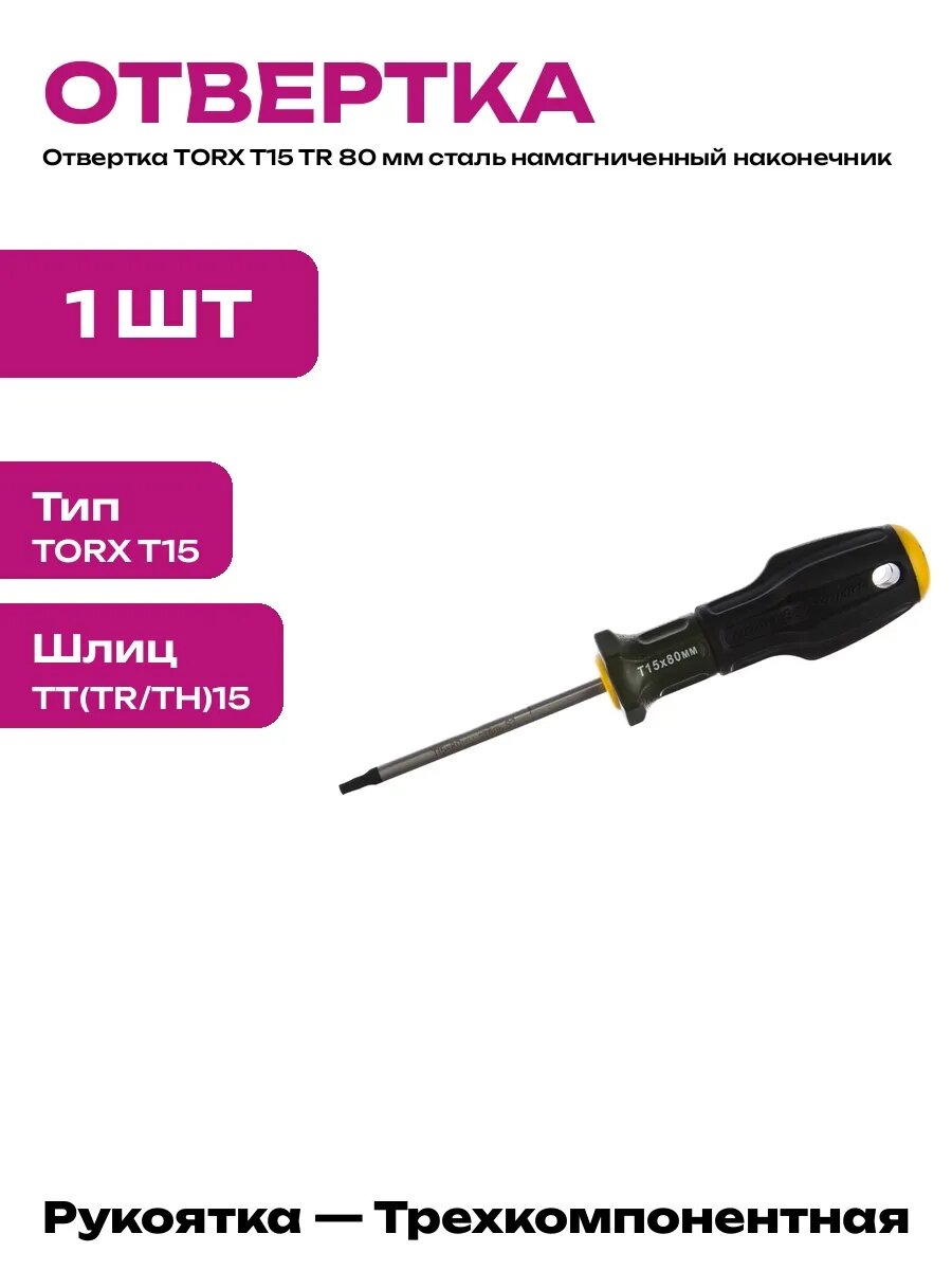 Отвертка со шлицем T15 TR 80 мм сталь трехкомпонентная ручка