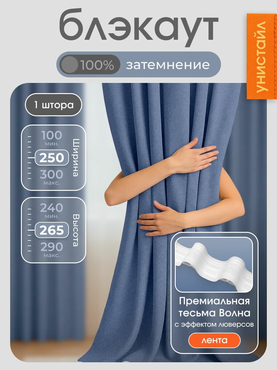 Штора 250x265 см, синий 100% блэкаут, общая ширина: 250 см, коллекция: текстура лён