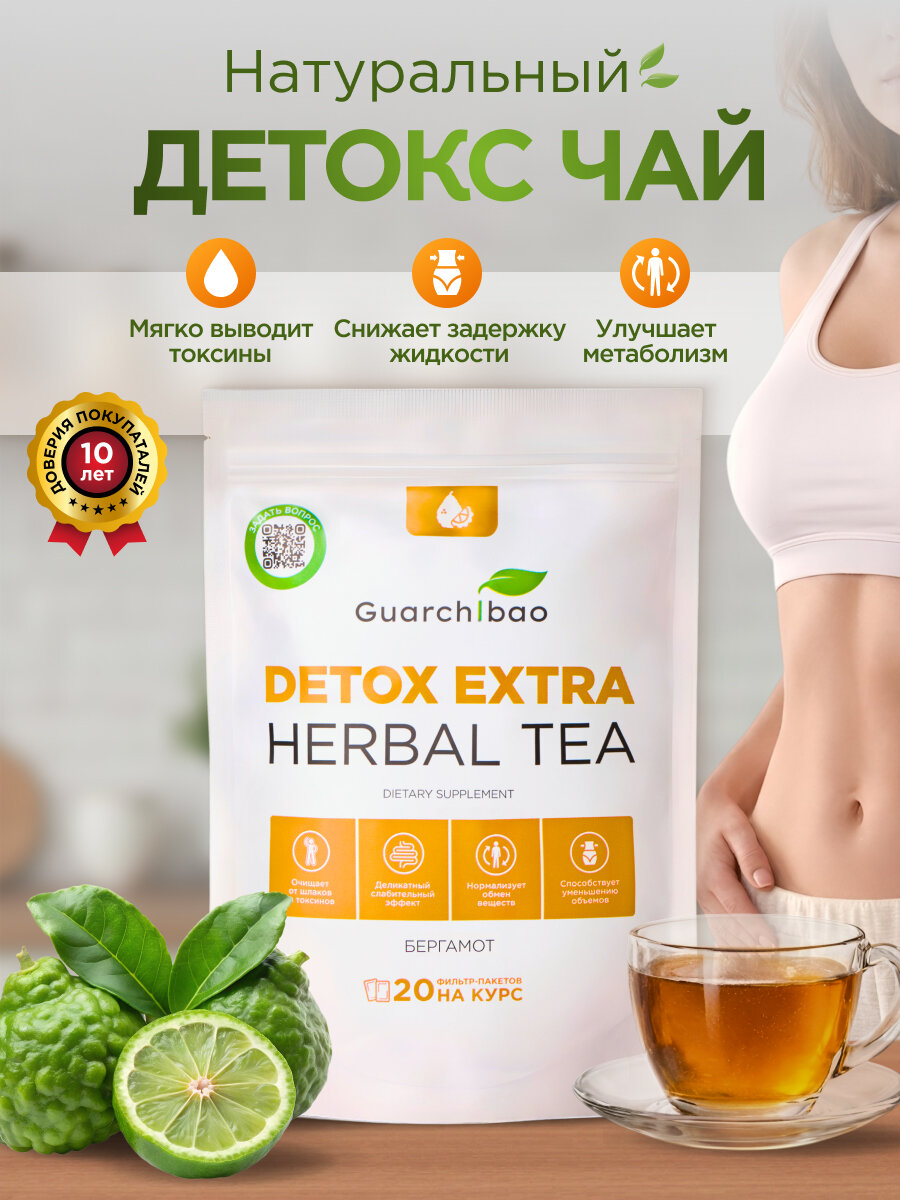 Чай для похудения в пакетиках эффективный Бергамот Guarchibao