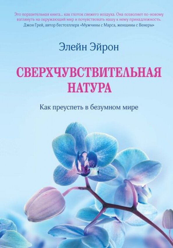 Сверхчувствительная натура. Как преуспеть в безумном мире. Элейн Эйрон. Электронная