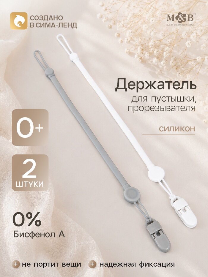 Mum&Baby Держатель для соски - пустышки, силикон, 2 шт, белый, серый M&B
