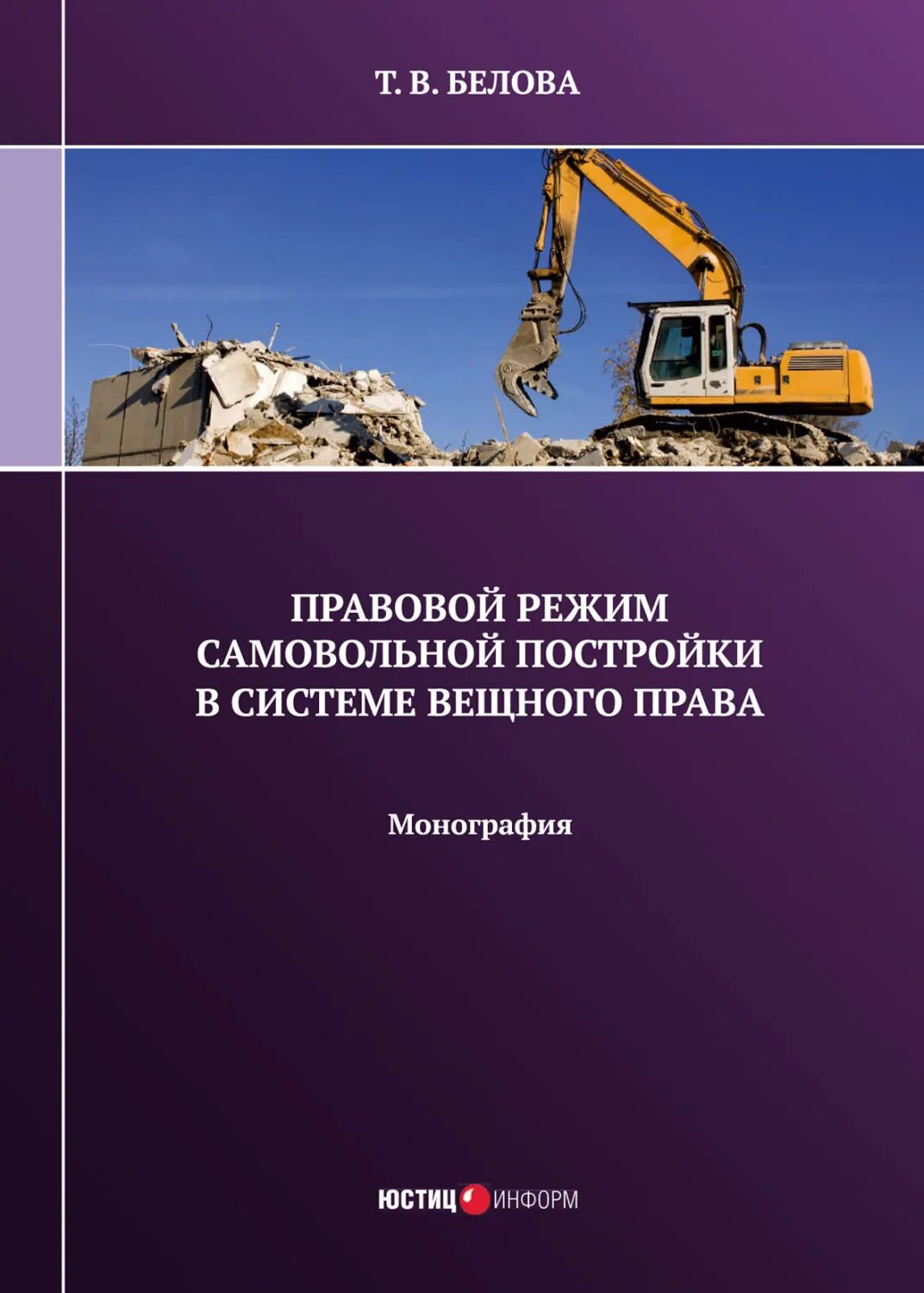 Правовой режим самовольной постройки в системе вещного права [Цифровая книга]