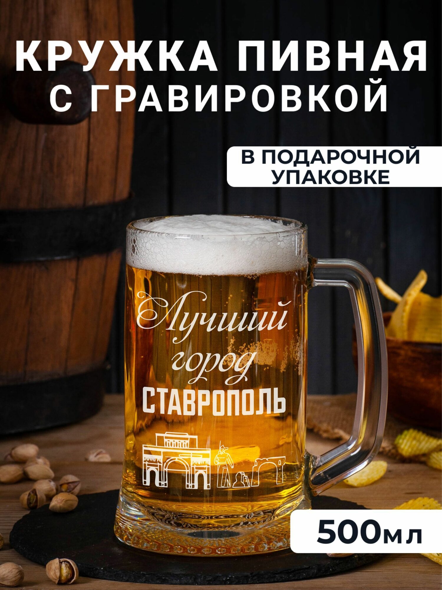 Пивная кружка с гравировкойЛучший город Ставрополь