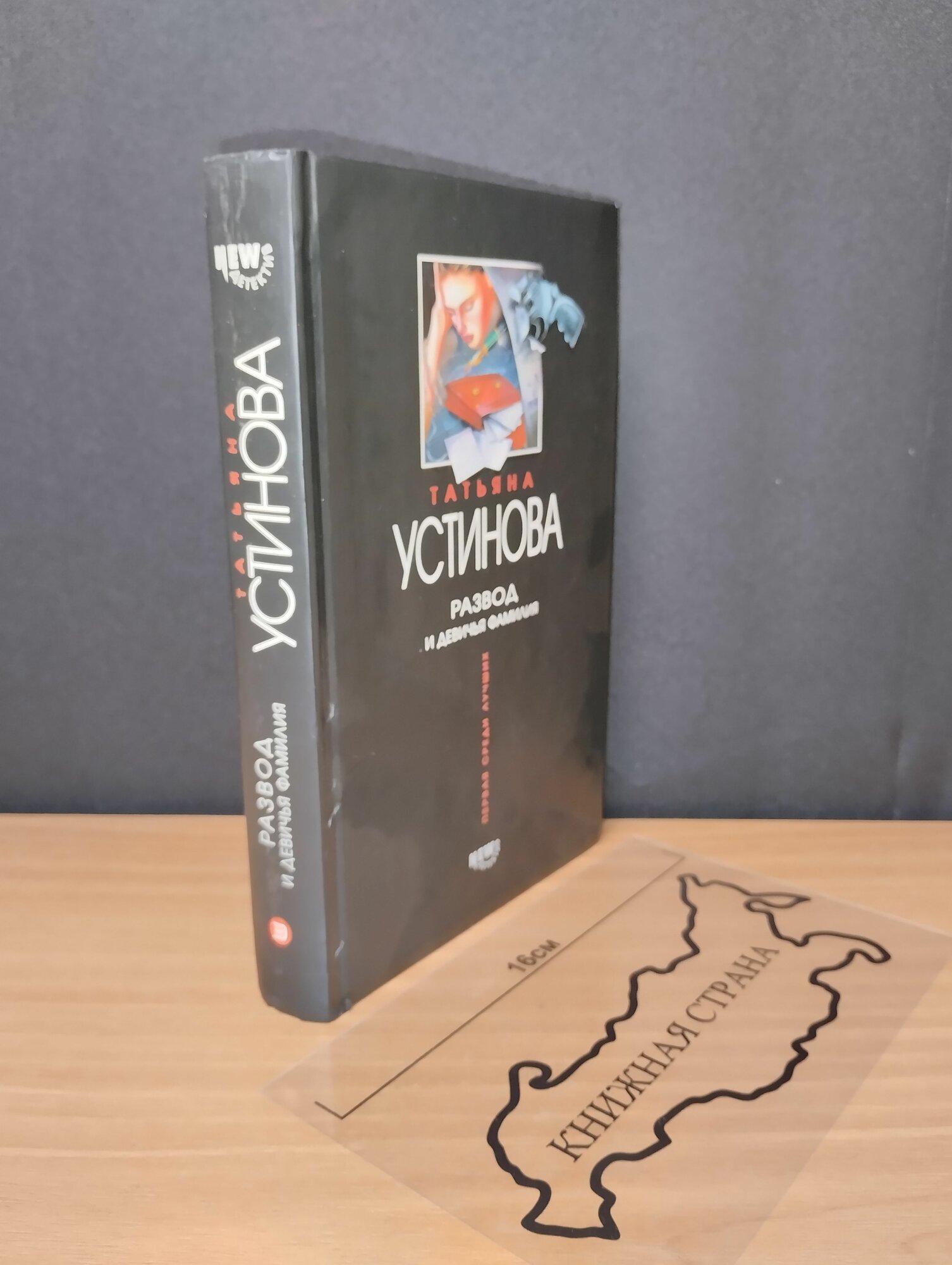 Развод и девичья фамилия. Татьяна Устинова. 2002