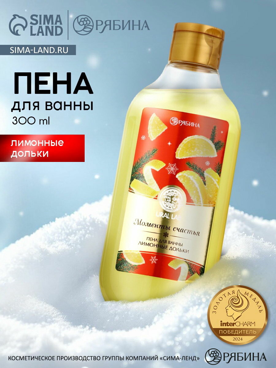 Пена для ванны "Моменты счастья", 300 мл, аромат лимонных долек, Новый Год