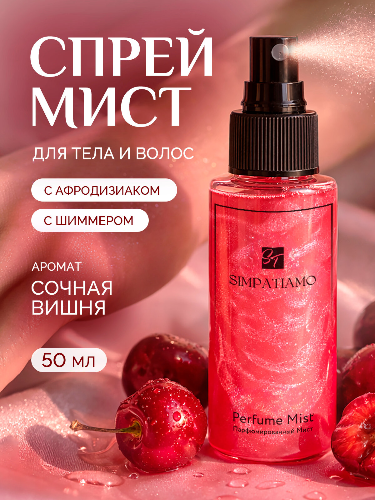 Парфюмированный мист для тела и волос с шиммером Сочная вишня, спрей для тела с афродизиаком, 50 мл