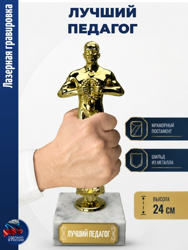 Большая статуэтка фигура "Лучший педагог" (24 см)