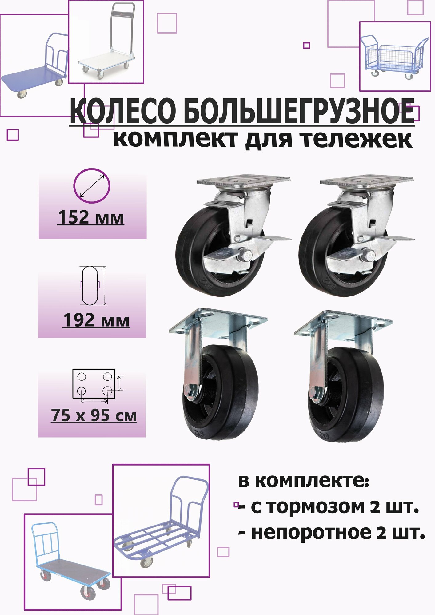 Комплект большегрузных колес 150мм для тележки №1