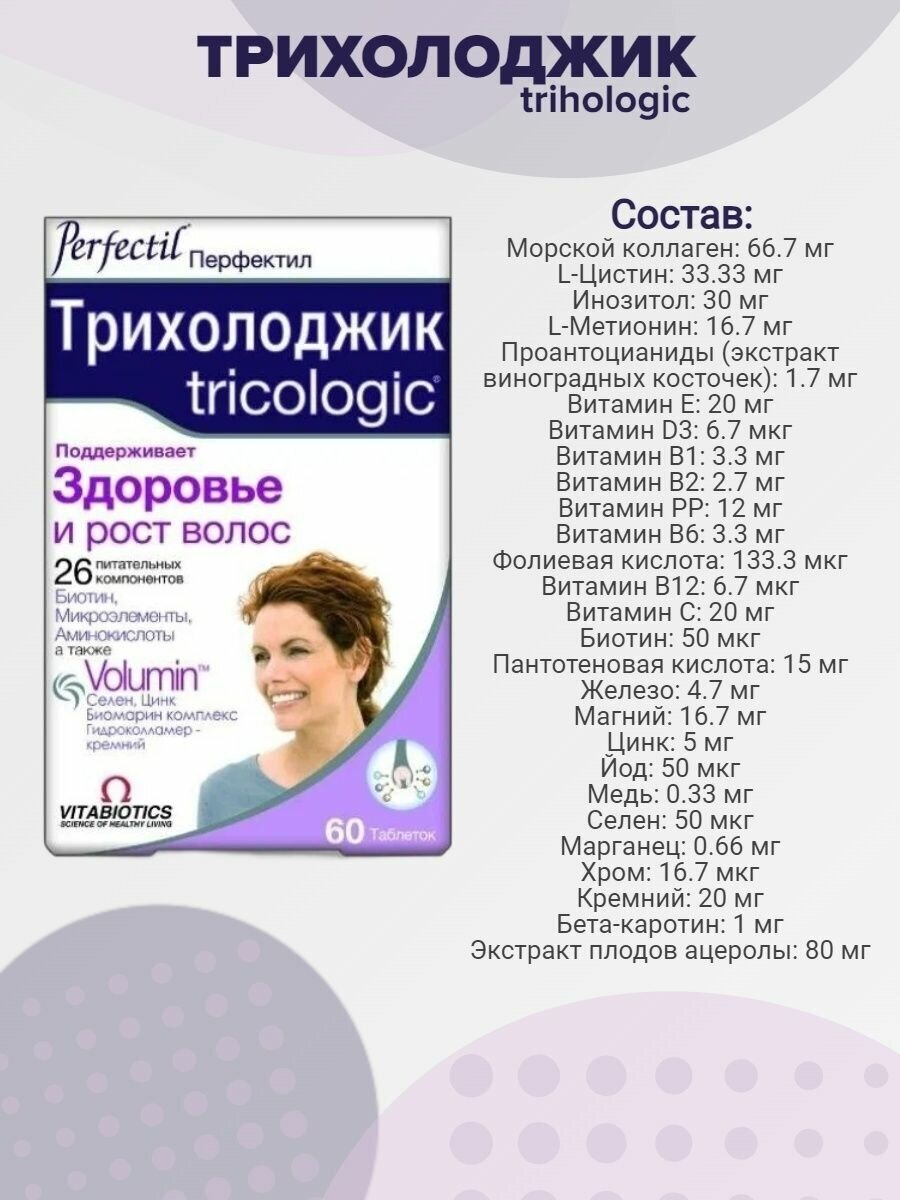 Перфектил трихолоджик таб. №60