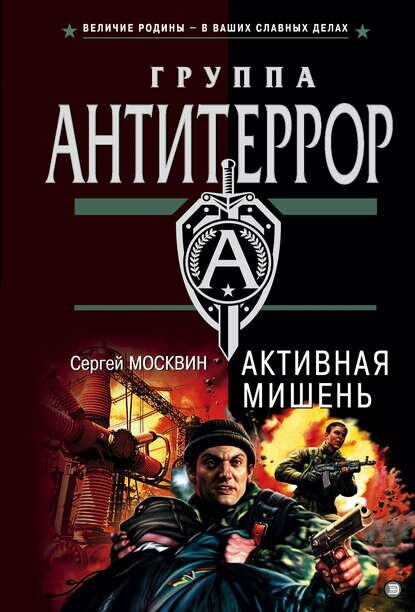 Активная мишень [Цифровая книга]