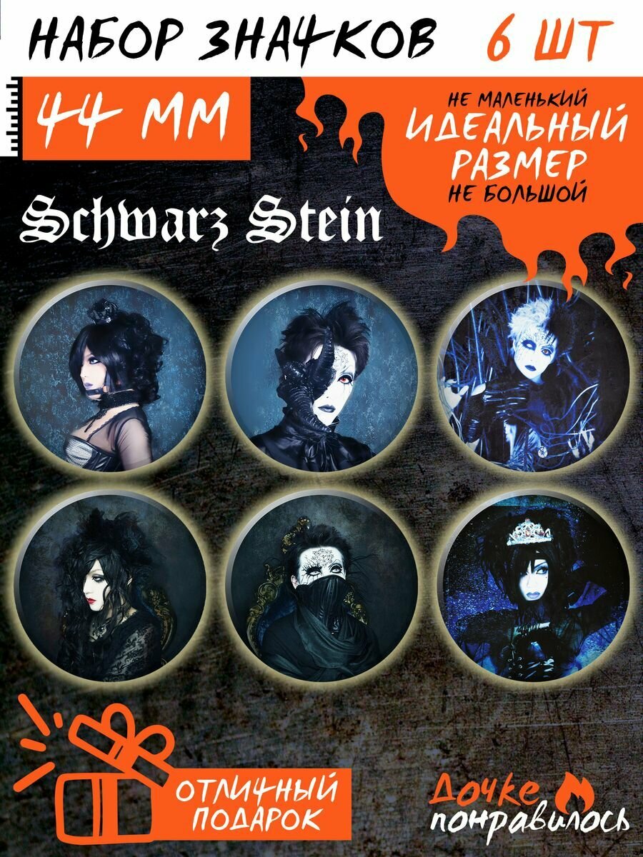 Значки на рюкзак Schwarz Stein набор группа visual kei