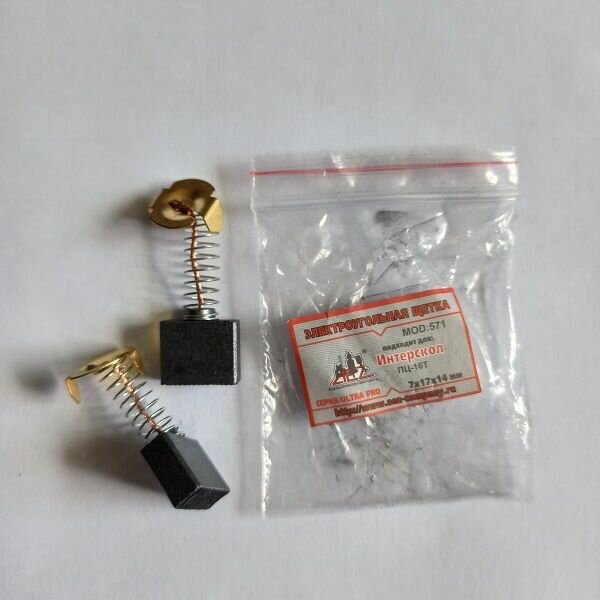 Угольные щетки AEZ №571 7*17*14мм для цепной пилы ИНТЕРСКОЛ ПЦ-16T, медный провод с пружиной, пятак-уши