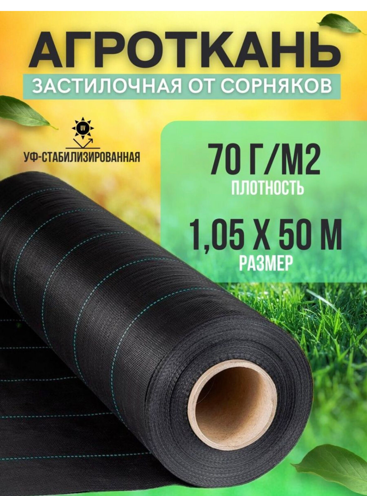 Агроткань, укрывной материал от сорняков, с разметкой, плотность 70 г/м2, размер 1,05х50М