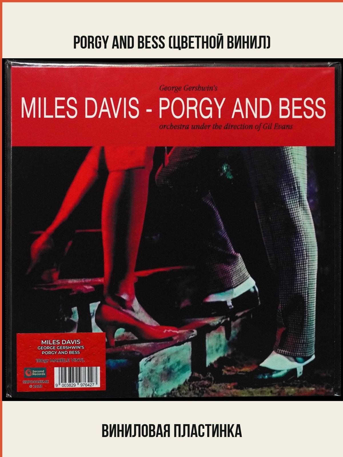 Виниловая пластинка Second Records Miles Davis – Porgy And Bess (цветной винил)
