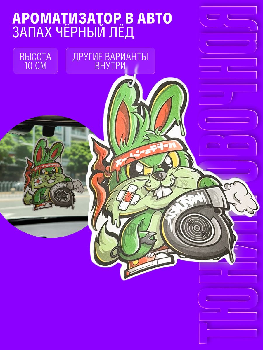 Ароматизатор в машину JDM Turbo Rabbit
