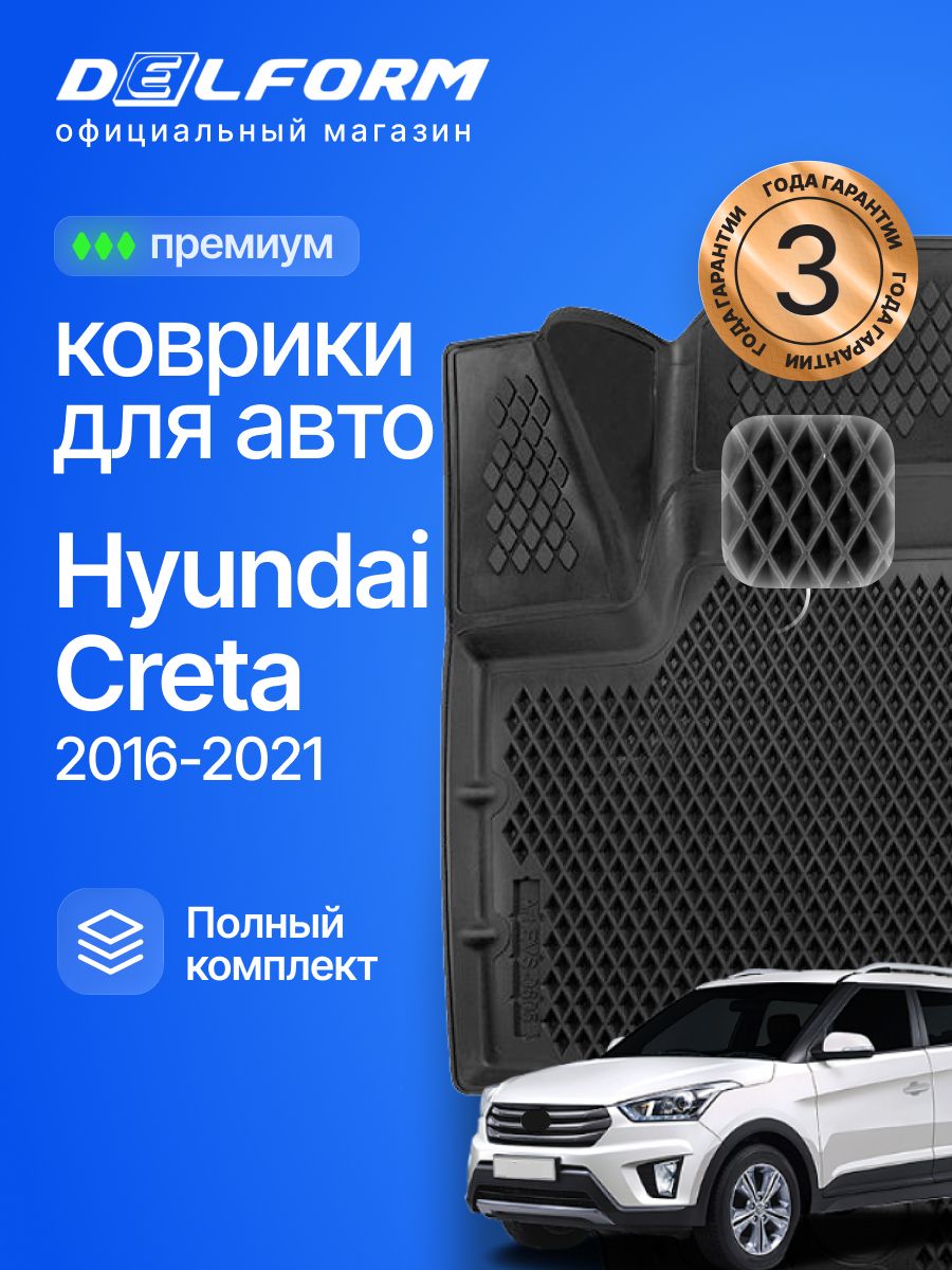Коврики для автомобиля Хендай Крета 1 (2016-21) Hyundai Creta с бортиками, эва, eva