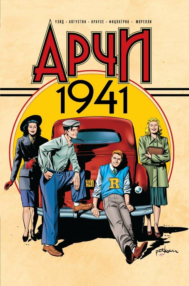 Арчи 1941 (Уэйд М.)